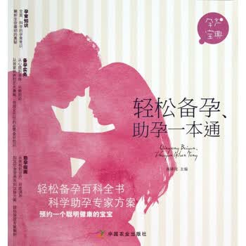 轻松备孕助孕一本通