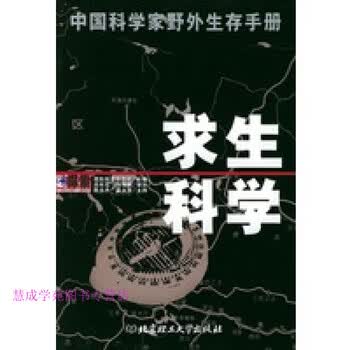 求生科学中国科学家野外生存手册 《图形科普》杂志社