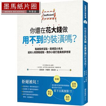 预售 你还在花大钱做用不到的装潢？ 麦浩斯
