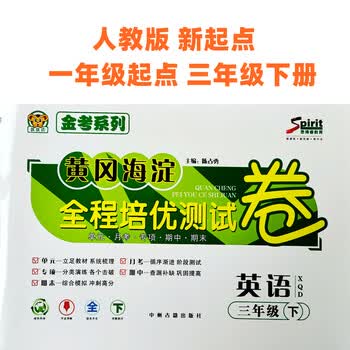 人教版小学SL新起点英语三年级下册黄冈海淀全程培优卷一起点