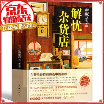 【单本自选】东野圭吾 小说 日本侦探悬疑推理 外国小说 书籍 解忧杂货店（纪念版）