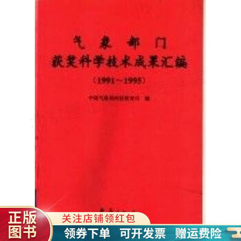 气象部门获奖科学技术成果汇编1991-1995