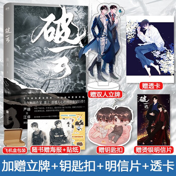 【赠立牌+钥匙扣+透卡+明信片】正版 破云1 淮上实体书 晋江青春文学人气纯爱畅销悬疑侦探推理小说 不死者提灯映桃花 提灯照河山