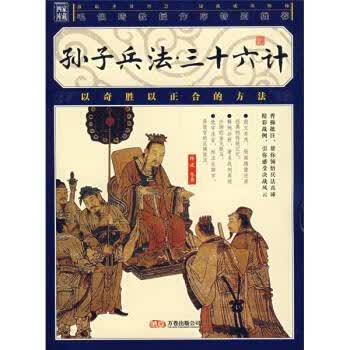 孙子兵法三十六计【正版图书，放心下单】