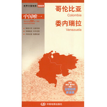 哥伦比亚 委内瑞拉地图 约84*59厘米 中英文对照旅游指南