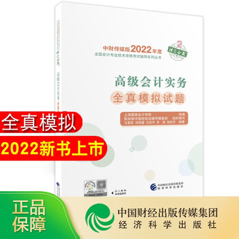 2022年高级会计师考试题高级会计实务全真模拟试题及参考答案解析 经济科学出版社