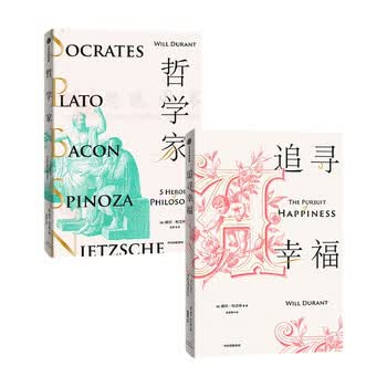 哲学家 追寻幸福（套装2册） 威尔杜兰特 著 中信出版社图书