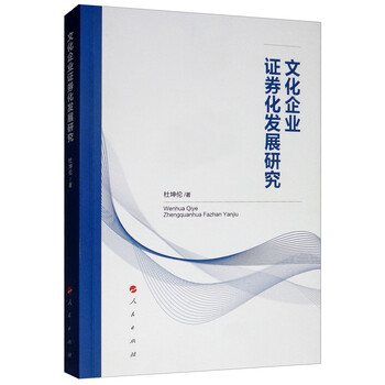文化企业证券化发展研究