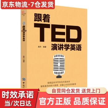 【京送自营同仓发货】跟着TED演讲学英语 袁丹