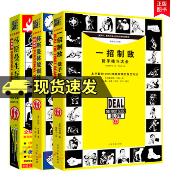 怀斯曼生存手册+怀斯曼体能训练手册+一招制 一本救命的书 荒野求生技能书 户外旅游冒险强身健体自卫自救正版书籍