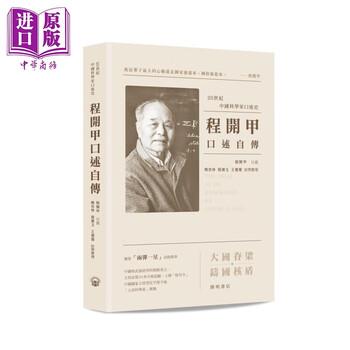 预售 程开甲口述自传 港台原版 程开甲口述 熊杏林 程漱玉 王莹莹访问整理 开明书店 20世纪中国科学家口述史 两弹一星功勋科学家