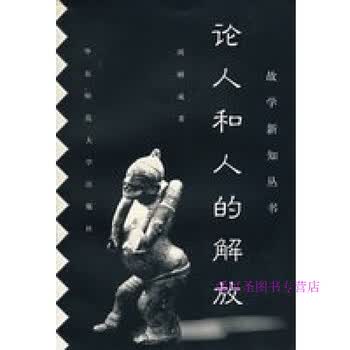 论人和人的解放 周辅成