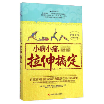小病小痛，拉伸搞定 田纪钧