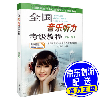 全国音乐听力考级教程第3级 附CD二张