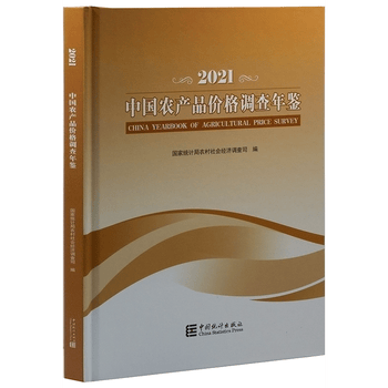2021国家统计 2021中国农产品价格调查年鉴