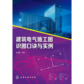 建筑电气施工图识图口诀与实例(张日新)【正版图书】