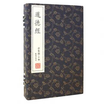 包邮道德经 一函二册 线装宣纸 竖版繁体原文 译文 解读 正版图书 正版书籍 宣纸书 老聃