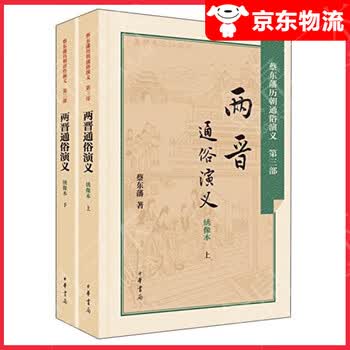 两晋通俗演义（套装上下册）