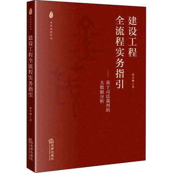建设工程全流程实务指引——基于司法裁判的大数据分析 张莹琳 著 WX