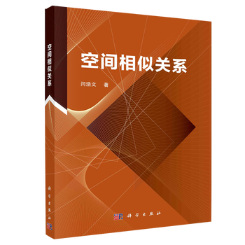 空间相似关系 闫浩文 科学出版社9787030714992
