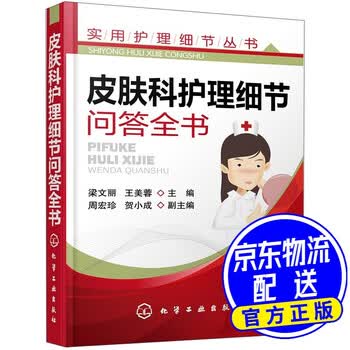 皮肤科护理细节问答全书