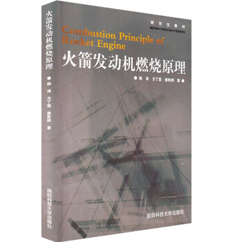 火箭发动机燃烧原理 国防大学出版社