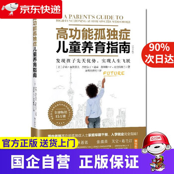 【新华正版】高功能孤独症儿童养育指南：发现孩子先天优势，实现人生飞跃（第2版） 萨莉·奥佐诺夫,杰拉尔丁·道森,