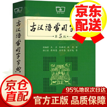 古汉语常用字字典（第5版缩印本） 古汉语学习工具书 初中生高中生古文学习中学生常备工具书