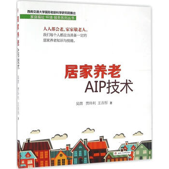 【新华正版】 居家养老AIP技术 吴茵,贾玲利,王吉彤 著 西南交大出版社