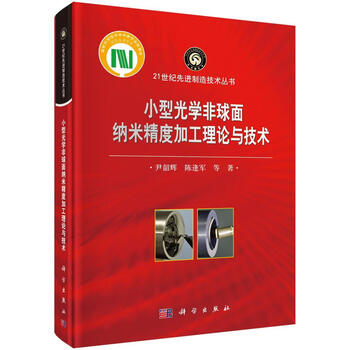 小型光学非球面纳米精度加工理论与技术工业技术  图书