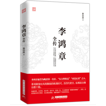 李鸿章全传