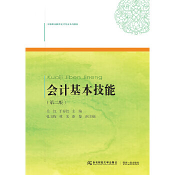 会计基本技能 关红,于春红 东北财经大学出版社有限责任公司【正版图书】