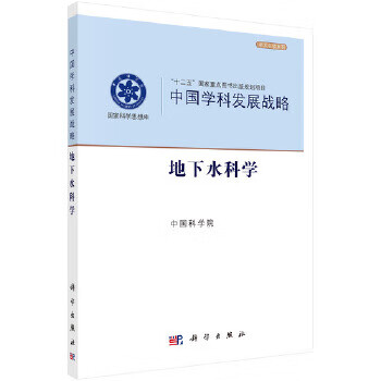 中国学科发展战略 地下水科学【正版图书】