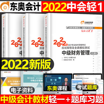 2022新版  中级会计职称会计师会计学2022教材配套习题 东奥轻松过关1 财务管理