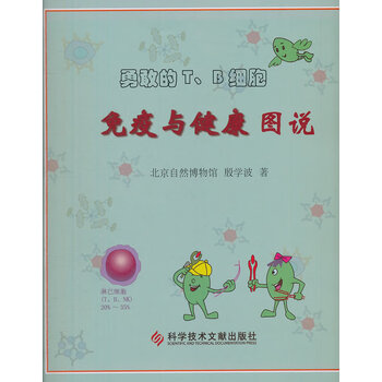 勇敢的T、B细胞免疫与健康图说【正版图书】