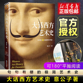 【现货速发】大话西方艺术史 意公子 自媒体 IP意外艺术八年积累诚意之作 极简西方艺术史 艺术的故事