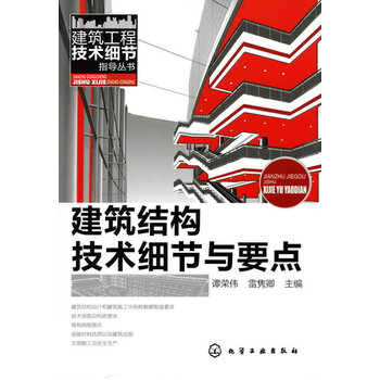 建筑结构备技术细节与要点【正版图书】