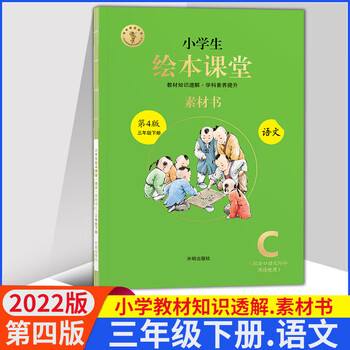 可单买/2022新版小学生绘本课堂三年级 下册 素材书