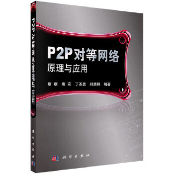 P2P对等网络原理与应用 蔡康 科学出版社 9787030315823