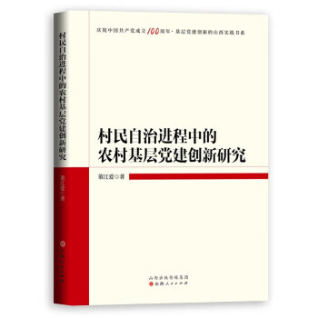 村民自治进程中的农村基层党建创新研究