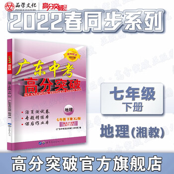 22春广东中考高分突破七年级下册地理湘教版 初中同步XJ版
