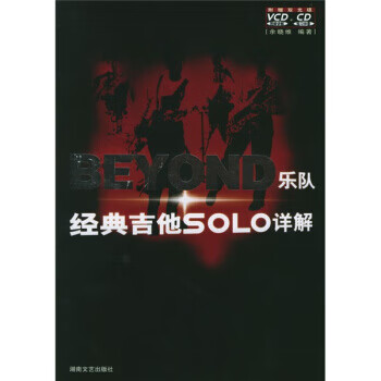 BEYOND乐队经典吉他SOLO详解【正版图书】