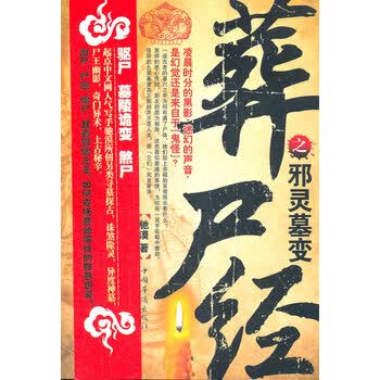 葬尸经之邪陵墓 驰漠 中国华侨出版社