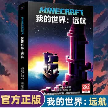 包邮【单本自选】我的世界 儿童游戏书籍小学生游戏版中文版官方游戏周边手册乐高游戏 我的世界远航 病毒扩散 我的世界 远航