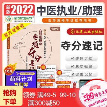 金英杰2022年新版 中医执业医师考试助理医师应试讲义 历年真题521 思维导图 学霸笔记 夺分速记 同步冲刺金题 培优笔记 核心考点精讲课 实践技能 直播课 2022新版--夺分速记