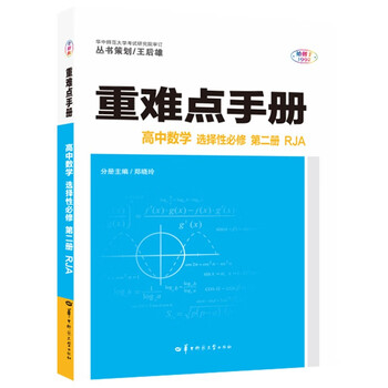 重难点手册 高中数学 选择性必修 第二册 RJA 高二下 新教材人教A版 2022版 高二 王后雄