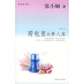荷包里的单人床 张小娴 著