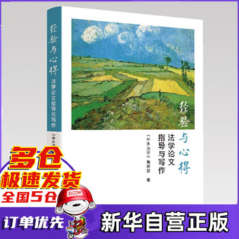 经验与心得(法学论文指导与写作)(精)