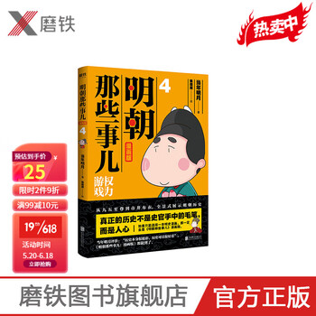 【新版漫画版4】 明朝那些事儿 当年明月 轻松读懂历史 动漫漫画中国史
