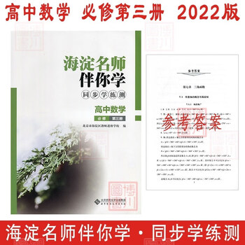 现货2022版22春海淀名师伴你学同步学练测 高中数学 必修第三册必修3 高中同步辅导练习册新教材高一下